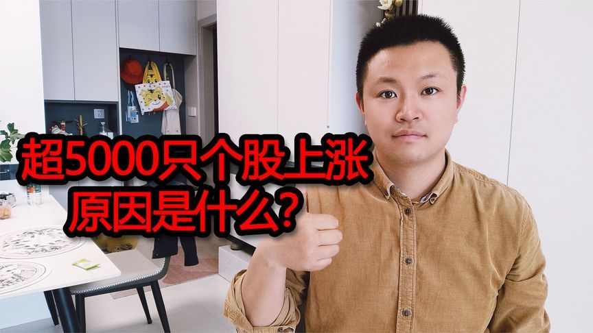 A股突然大涨,让我目瞪口呆,5000多只股上涨!