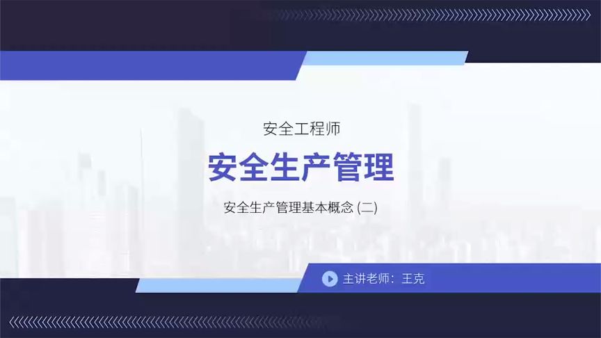 王克注册安全工程师安全管理课程2
