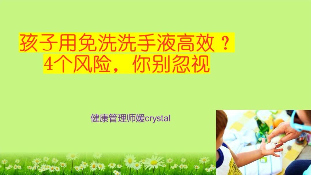 辟谣:孩子用免洗洗手液高效?4个风险,妈妈你别忽视