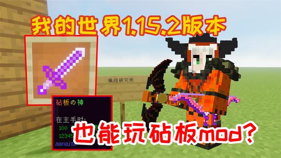 我的世界:1.15.2首个神器mod,砧板神剑和神龙权杖全都有!
