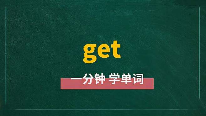 一分钟学英语get单词详解