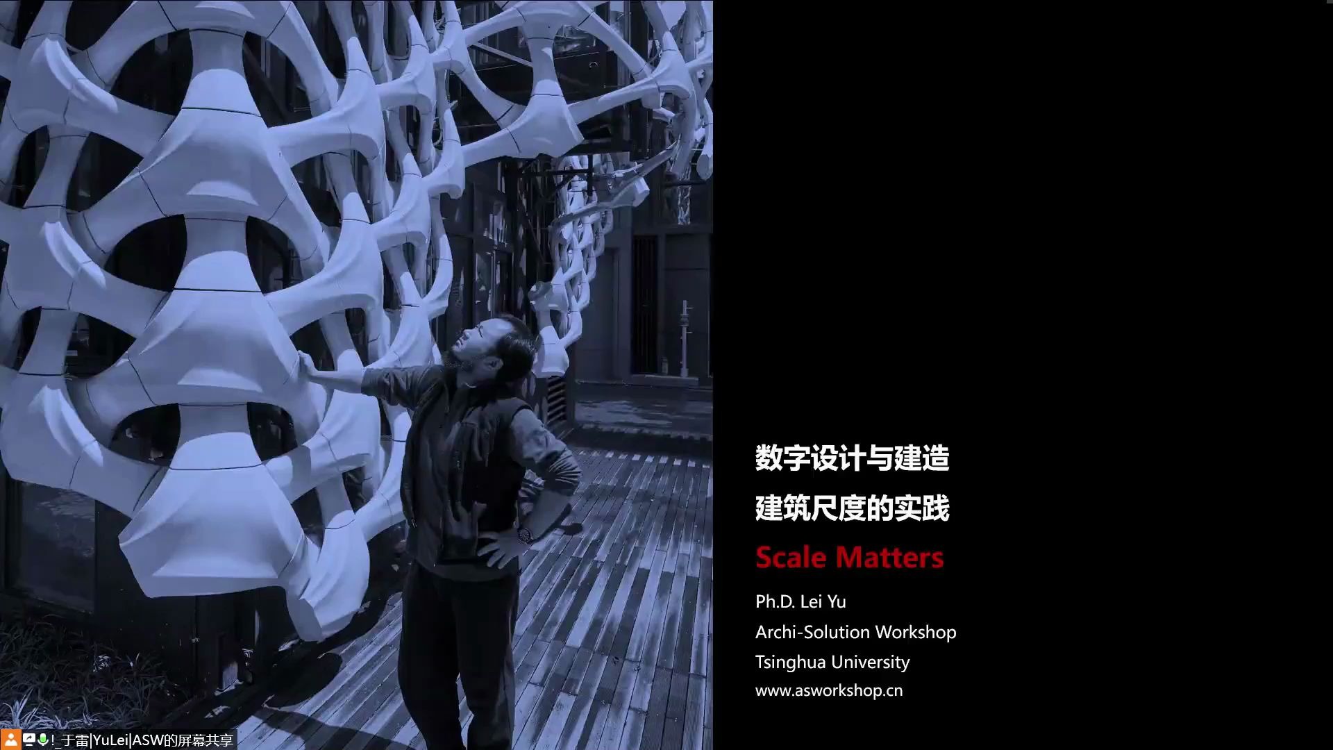 于雷老师:数字设计与建造的实践!