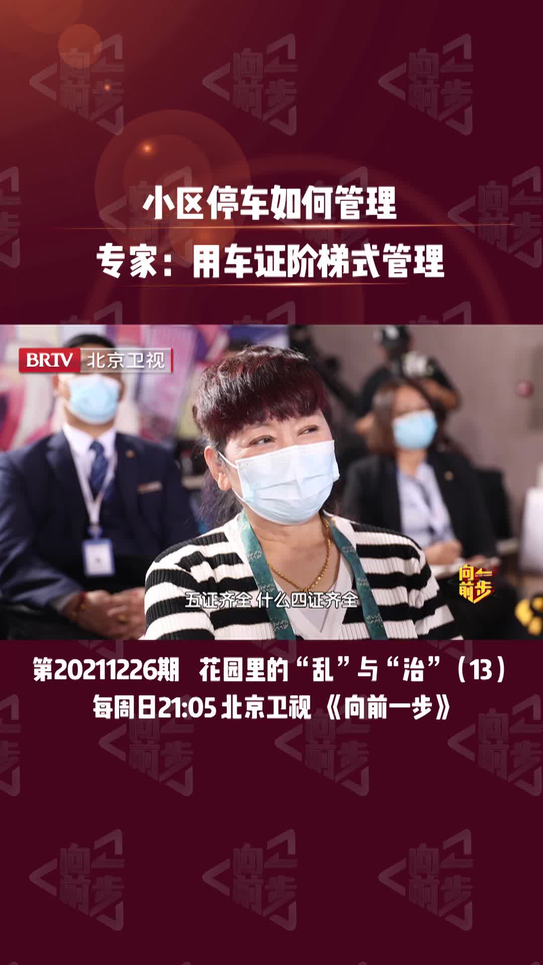 小区停车如何管理?专家:用车证阶梯式管理#btv向前一步