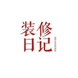装修日记栏目组 