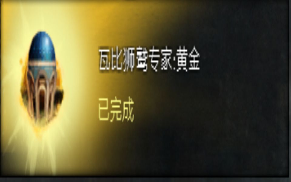 激战2瓦比领域狮鹫专家