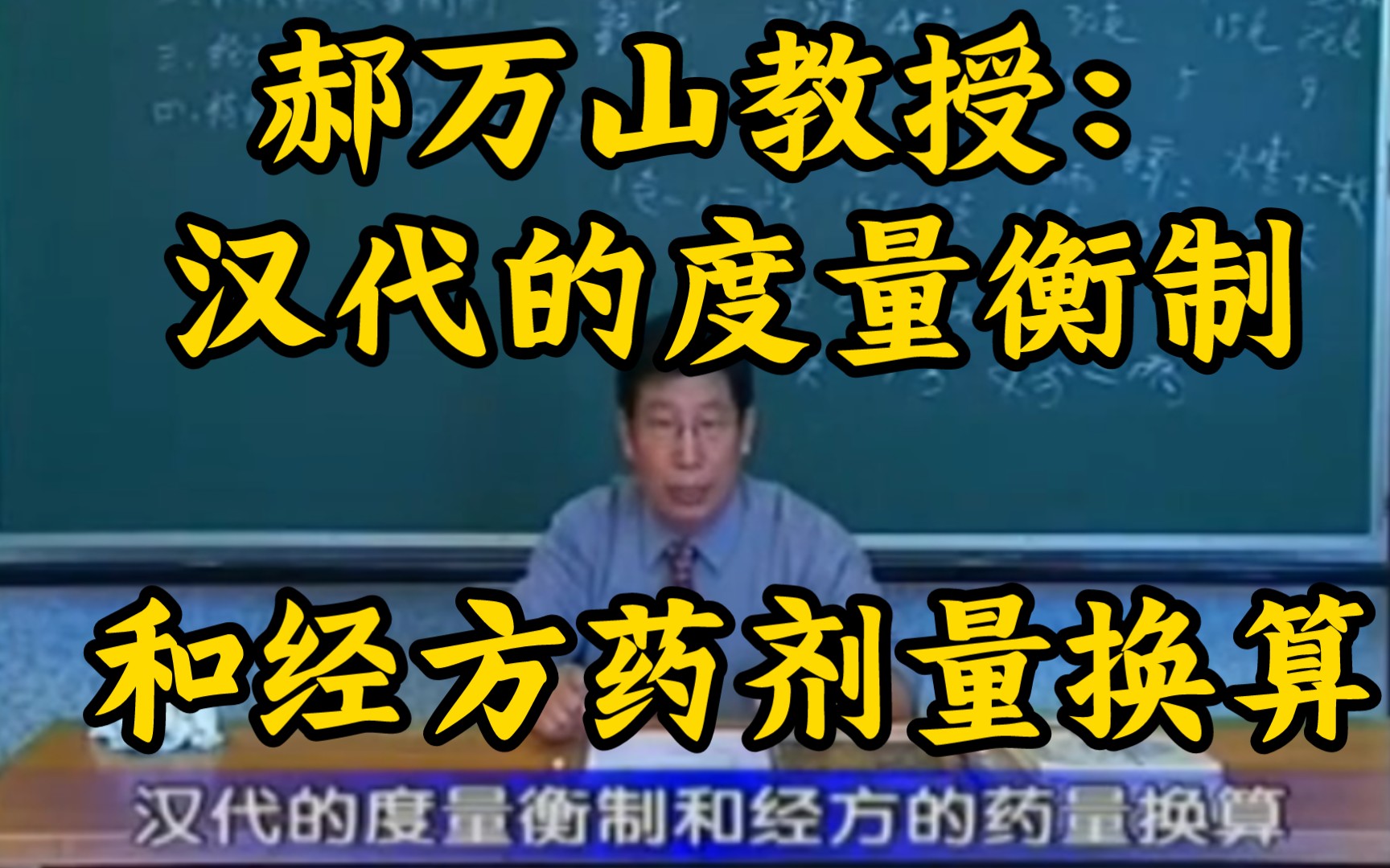 郝万山教授:汉代的度量衡制和经方药剂量换算