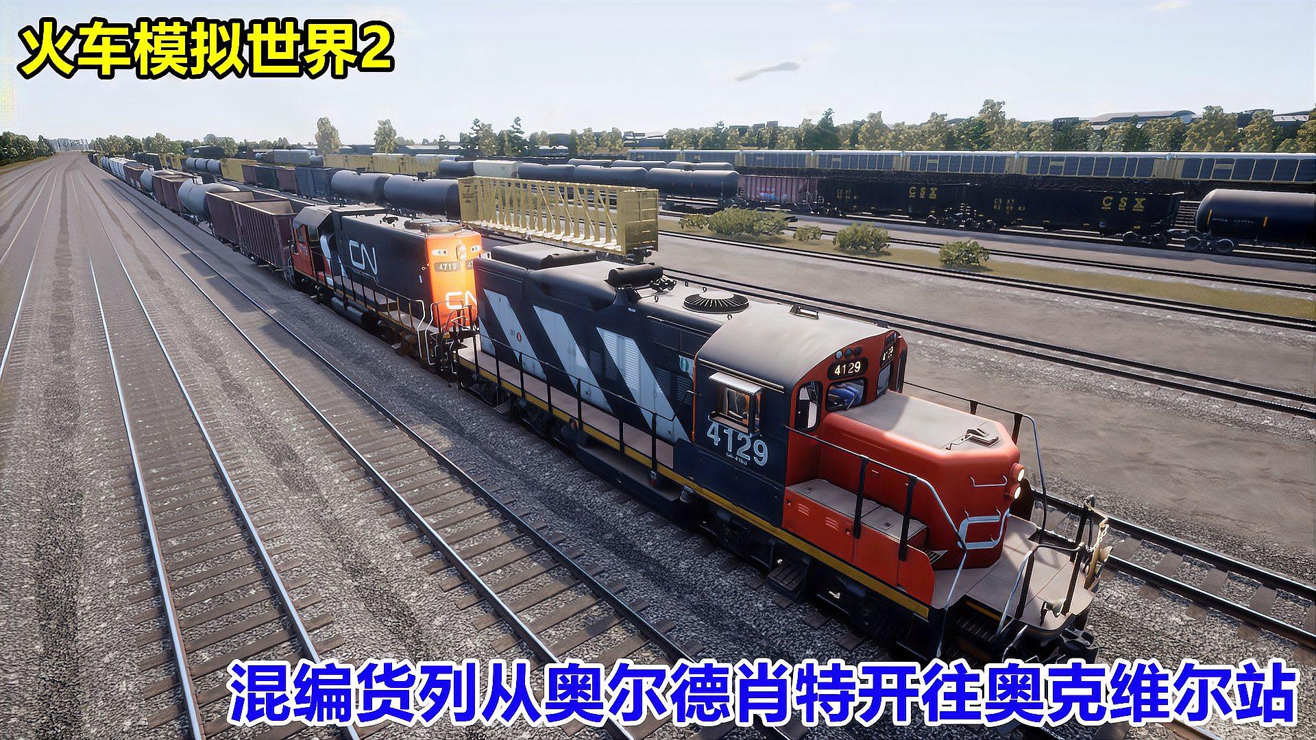 火车模拟世界2:双机车牵引混编货列从奥尔德肖特开往奥克维尔站