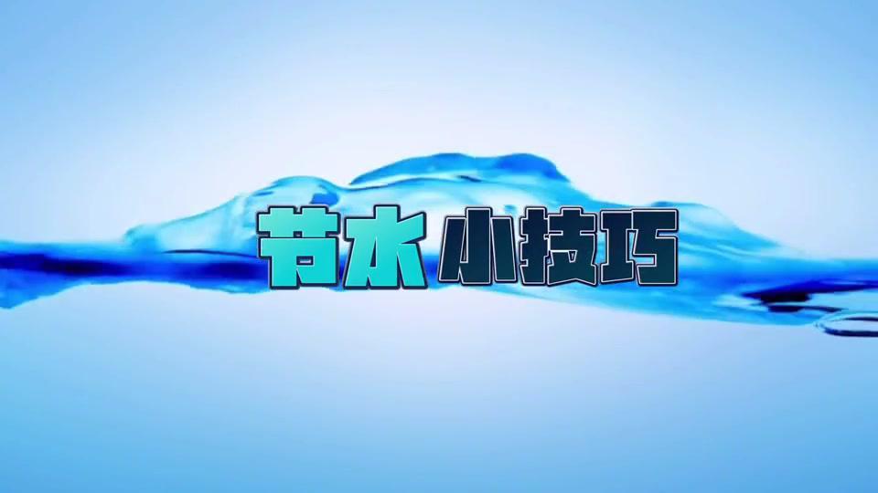 节水小技巧!节约用水,从"适量使用"开始#节约用水#世界水日#祝您健康...
