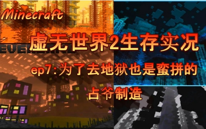 【Minecraft虚无世界2】娱乐实况ep7:为了去地狱也是蛮拼的