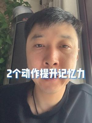 2个动作提升记忆力生活知识