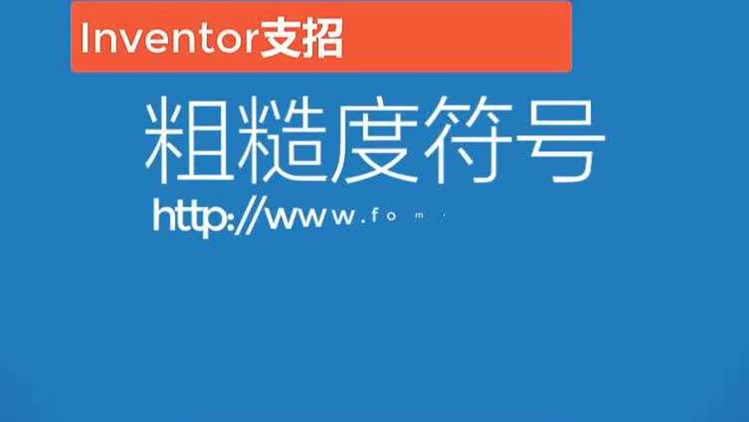 Inventor支招-粗糙度符号