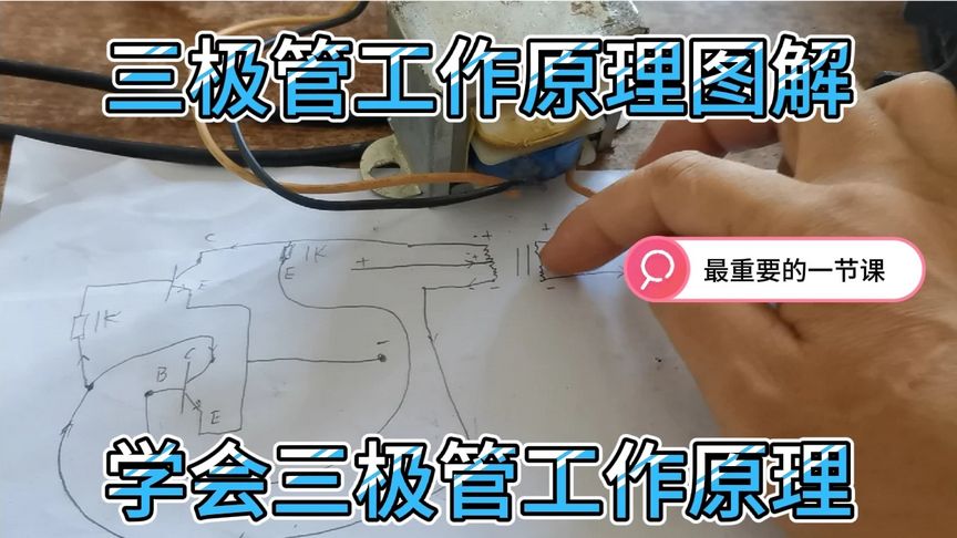 三极管工作原理,是电路中最重要的一节课,震荡,放大电路解说①