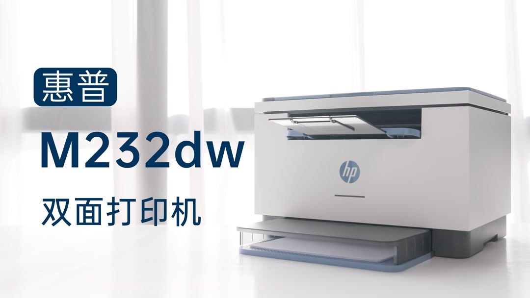 双面打印也要有速度,惠普M232dw 体验