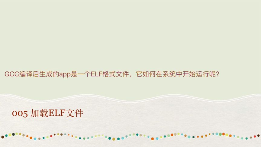 c语言学习005-加载ELF文件