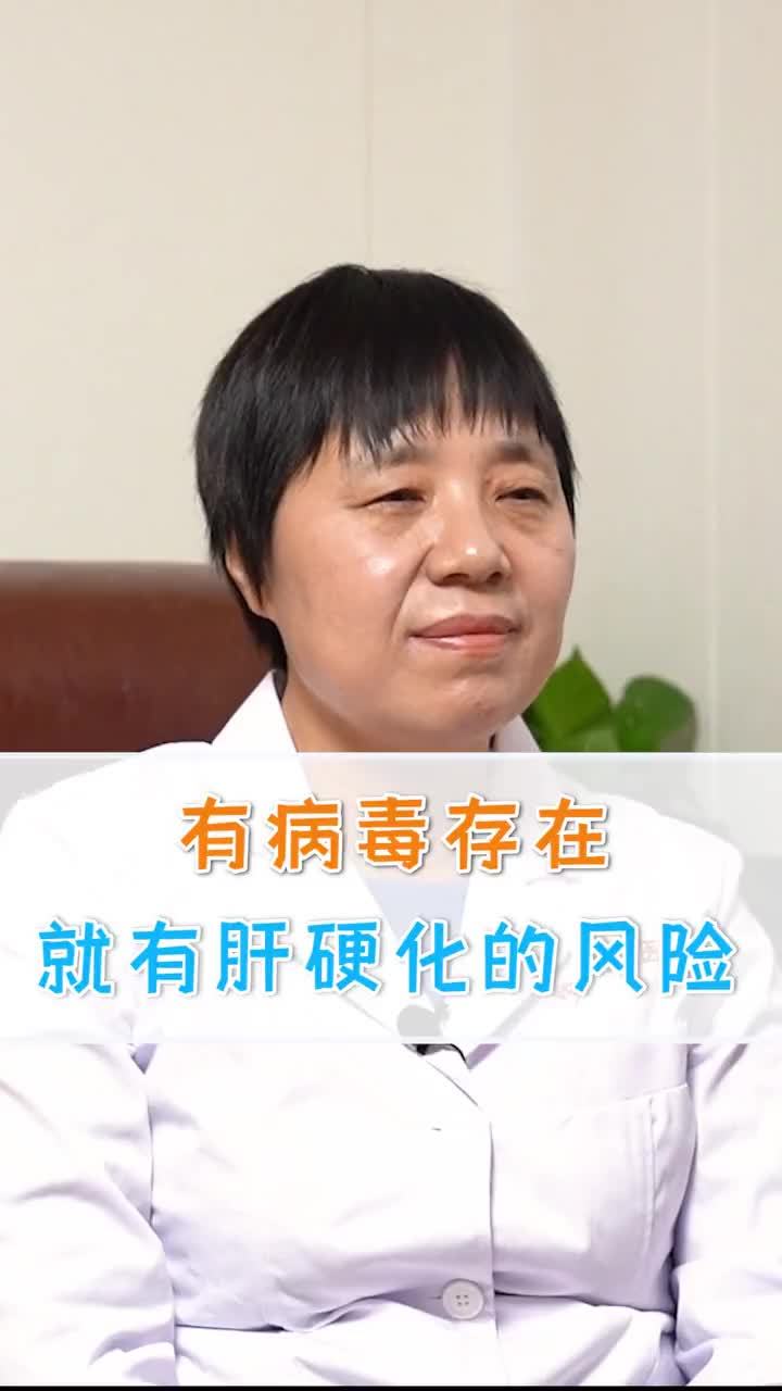 有病毒存在 就有肝硬化的风险