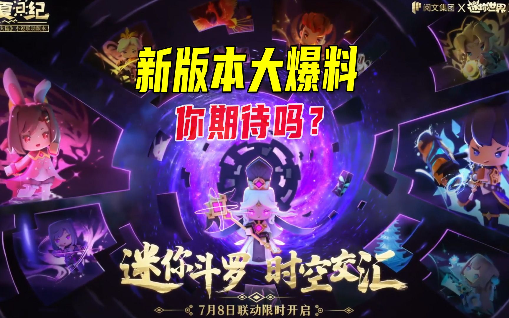 迷你世界:迷你和斗罗大陆联动,新的boss新的玩法,你们期待吗?