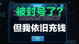 王者荣耀:玩家借号给兄弟玩被封号,玩家看到邮件后直接充钱
