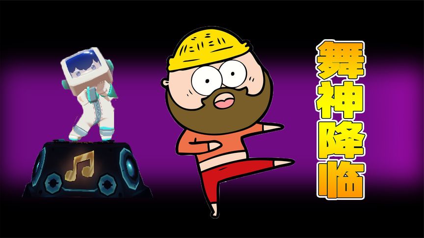 迷你世界:舞王争夺大赛!美食村家族齐上阵,却只有奶瓶压轴胜出