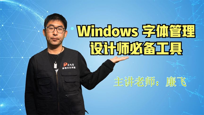 Windows 字体管理工具可以帮助您快速管理比较选择自己需要的字体