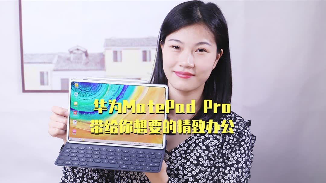 华为平板MatePad Pro评测，使用有感而发：真香