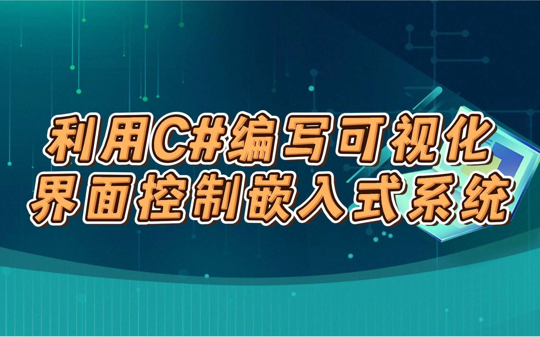 利用C#编写可视化界面控制嵌入式系统