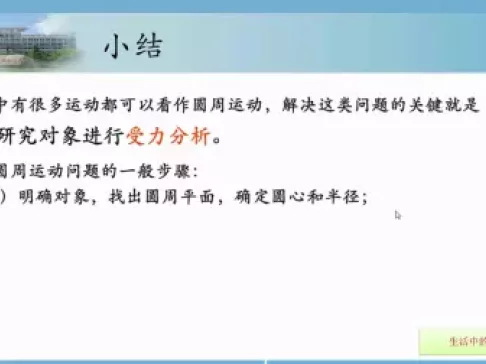 生活中的圆周运动