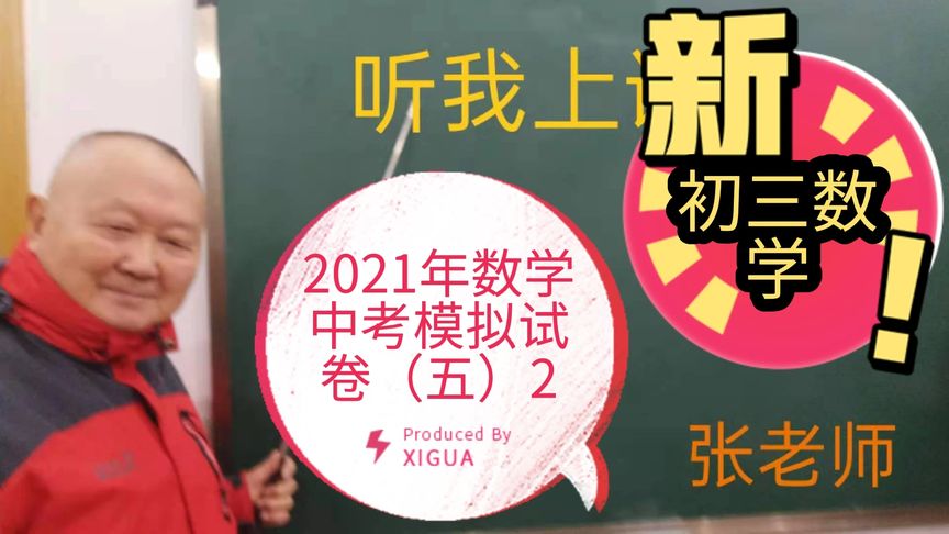 初三数学:2021年数学中考模拟试卷(五)2