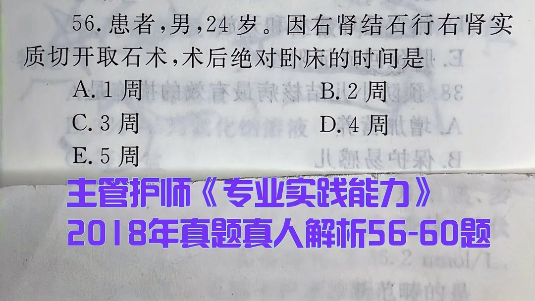 主管护师《专业实践能力》2018年真题真人解析56-60题