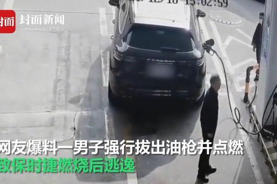 【惊险!深圳男子故意拔油枪点燃加油车辆 ,点燃保时捷后逃离现场】12...