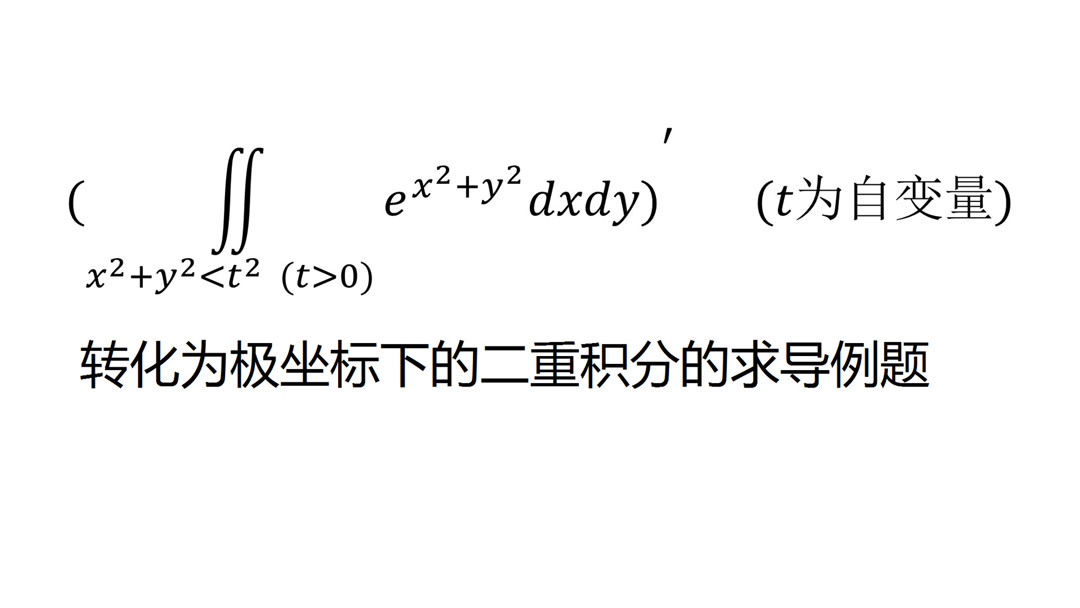 转化为极坐标下的二重积分的求导例题
