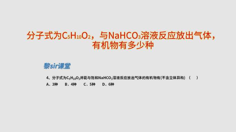 分子式为C5H10O2,与NaHCO3溶液反应放出气体,有机物有多少种