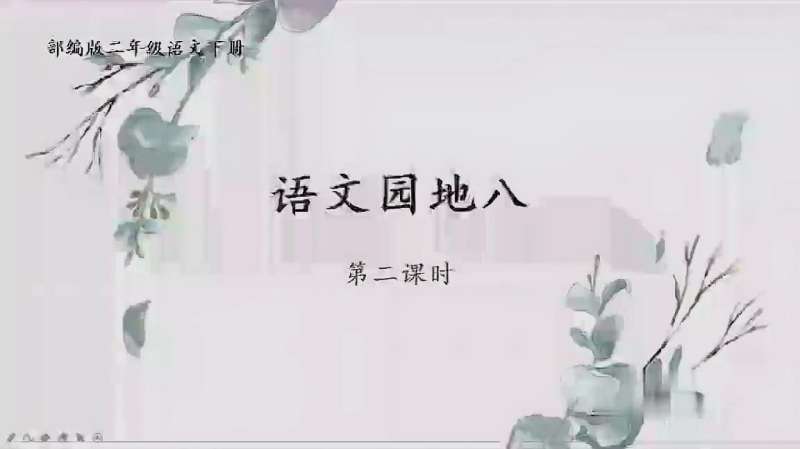 视频微课:部编版小学二年级语文下册,语文园地八,第二课时