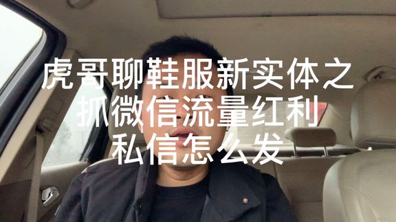 实体店转战线上,抓微信流量红利,私信你真的会发吗?