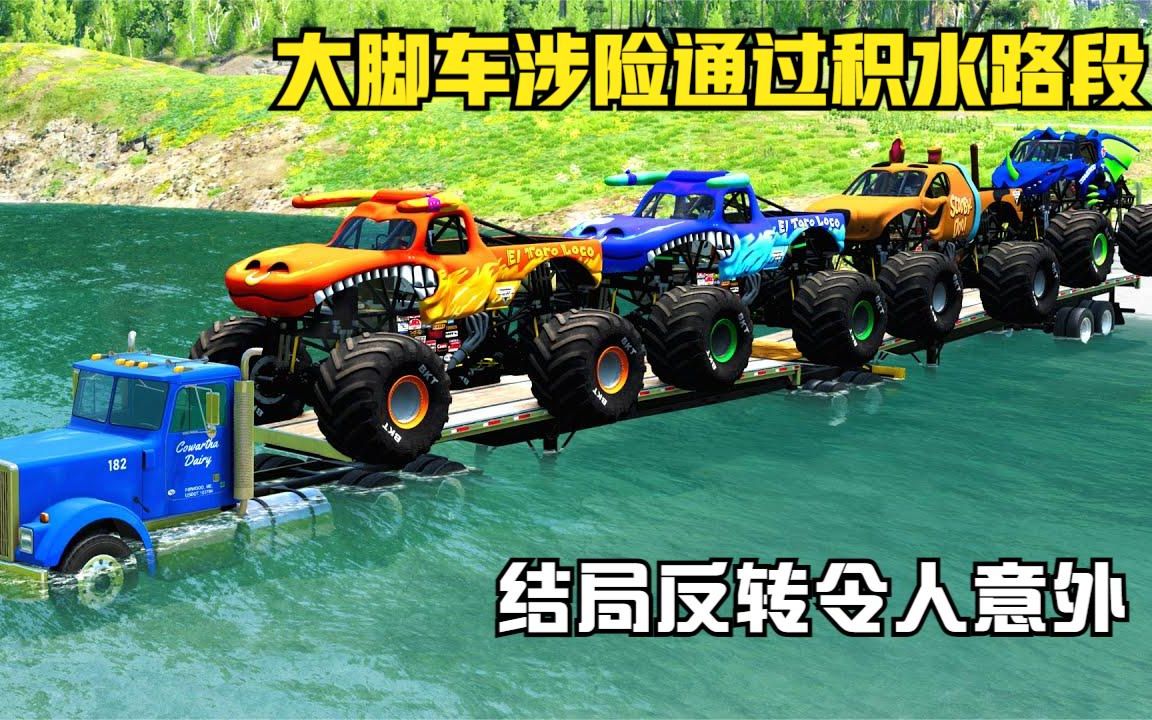 模拟器:大脚车涉险通过积水路段,会发生什么?结局反转令人意外