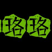 传奇珞珞 