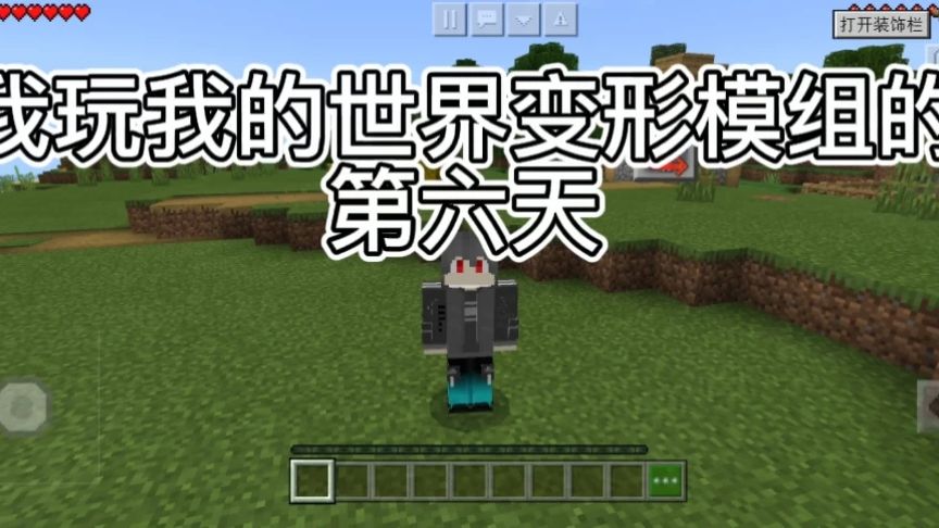 我玩我的世界变形模组的第六天