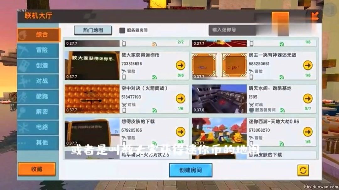 小乾迷你世界:联机大厅中出现很多能卡皮肤地图你觉得这是真的吗