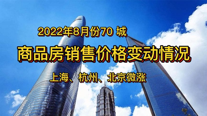 2022年8月70城商品房价格变化:上海、杭州、北京同比环比均微涨
