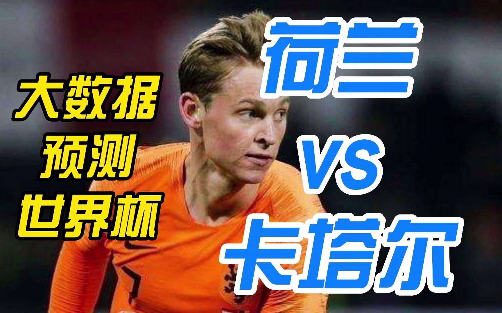 大数据分析,预测世界杯比赛结果(荷兰VS卡塔尔)