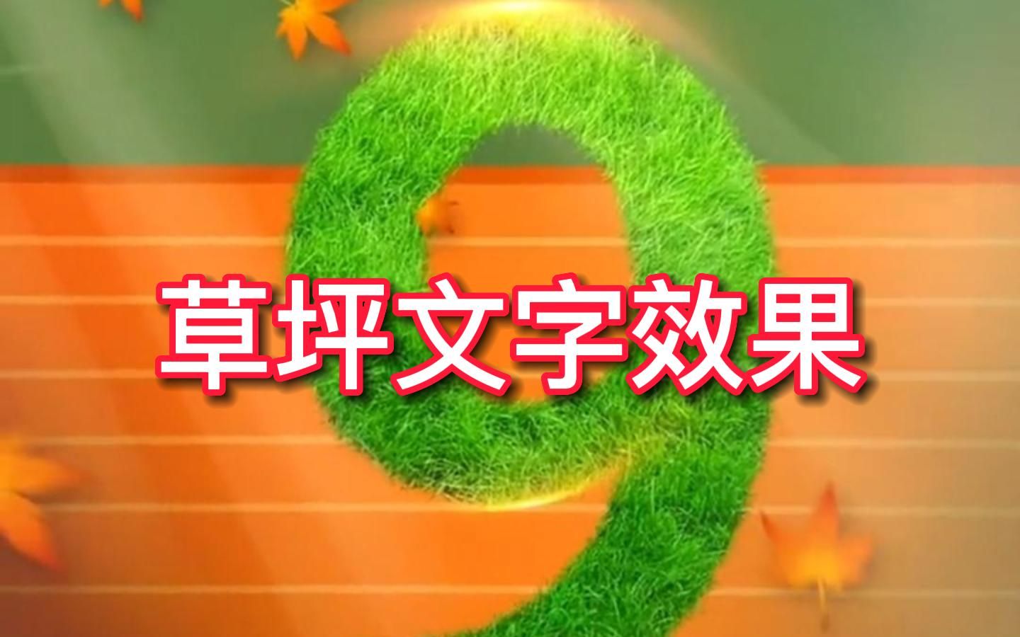 你可以用PS制作出这样好看的草坪文字效果吗?