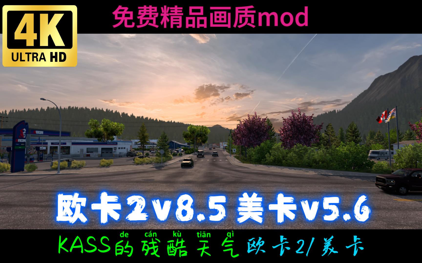【欧卡2美卡mod】免费精品画质mod Kass的残酷天气(欧卡2v8.5/美卡...