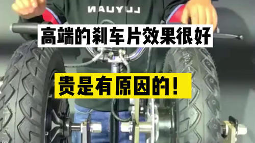 高端的刹车片效果很好,劣质的一眼就能看出毛病,贵是有原因的!