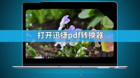 如何将pdf文档转换成cad文件