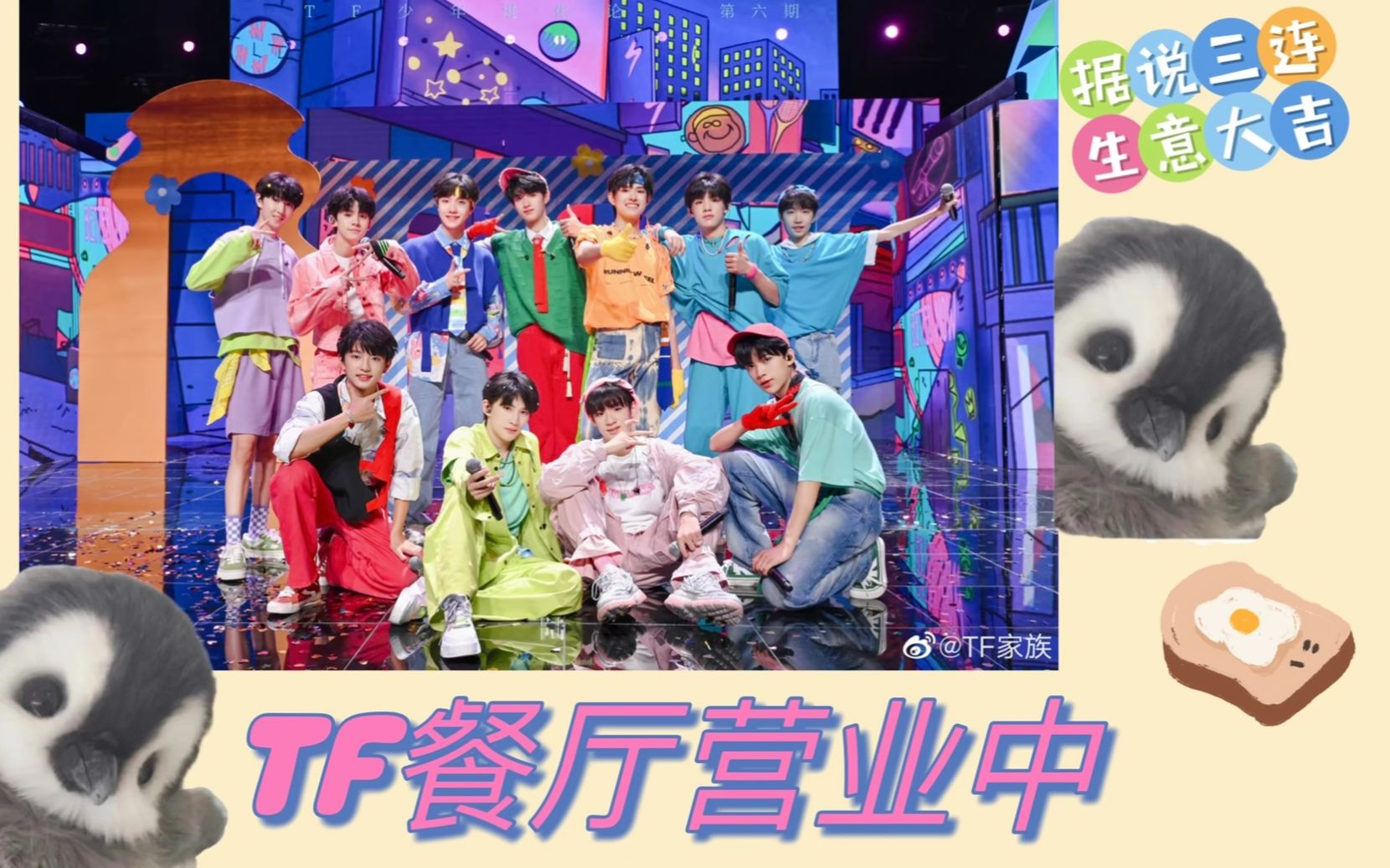 【互动】TF三代/tf餐厅营业中