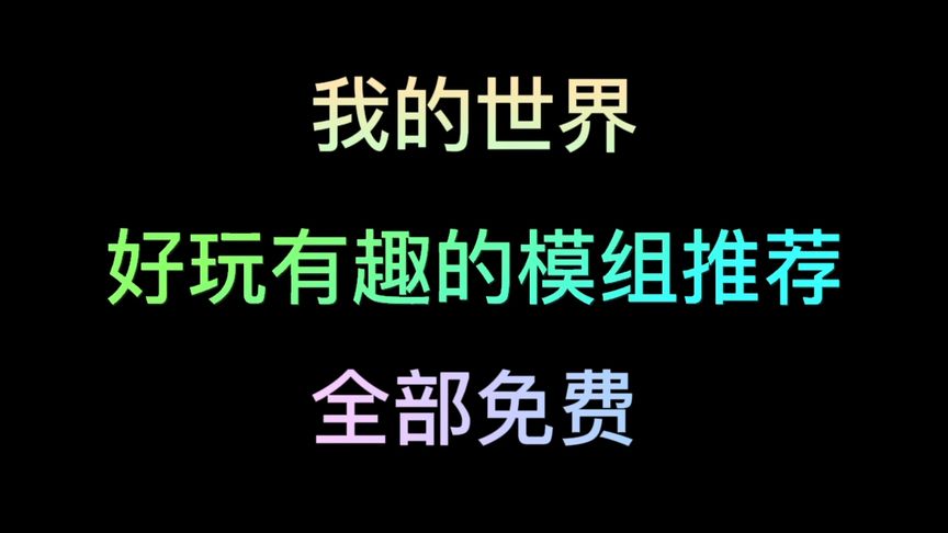 【我的世界】好玩有趣的模组推荐 全部免费@中视频伙伴计划官号
