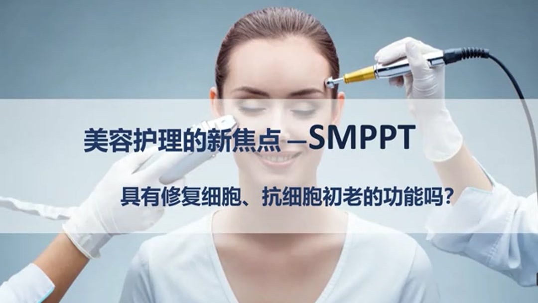 医学美容的新焦点——SMPPT,具有修复细胞、抗细胞初老的功能吗?