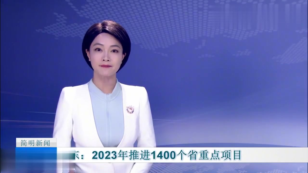 山东:2023年推进1400个省重点项目