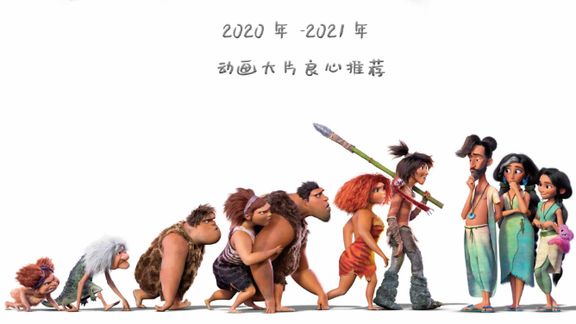 20220-2021必看的动画大片,良心推荐。#影视剪辑 #影视推荐