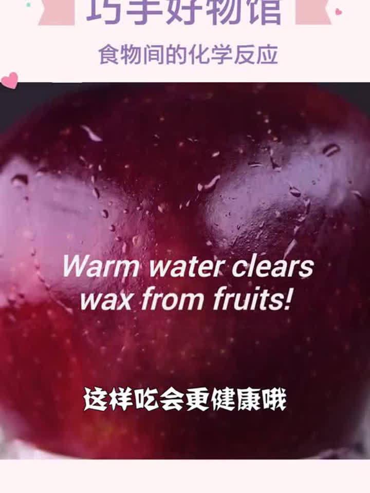 食物间神奇的化学反应,生活中的小技巧