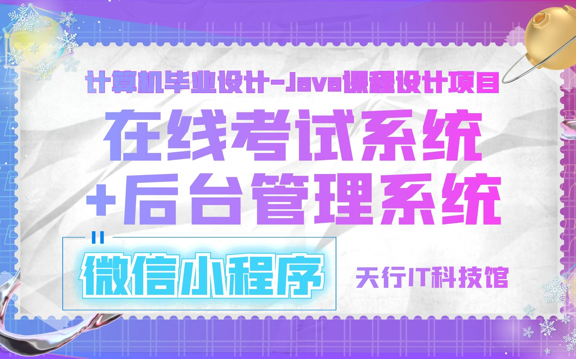 ...设计-Java课程设计项目之微信小程序在线考试管理系统+后台管理系统